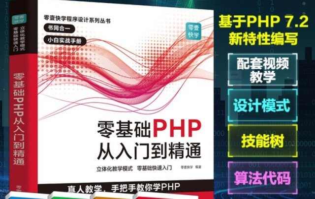 【啊艺图书】零基础p从入门到精通 程序开发设计网站编程视频教程 Php书籍php编程零基础入门自学 Php网站源码php项目实战教程计 送码网